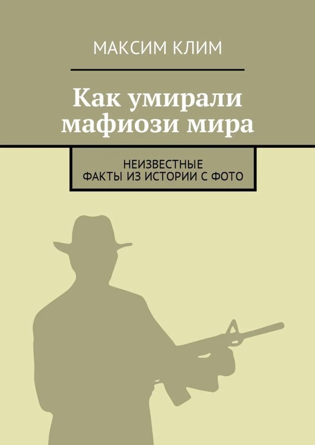 Как умирали мафиози мира. Неизвестные факты из истории с фото [Цифровая книга]