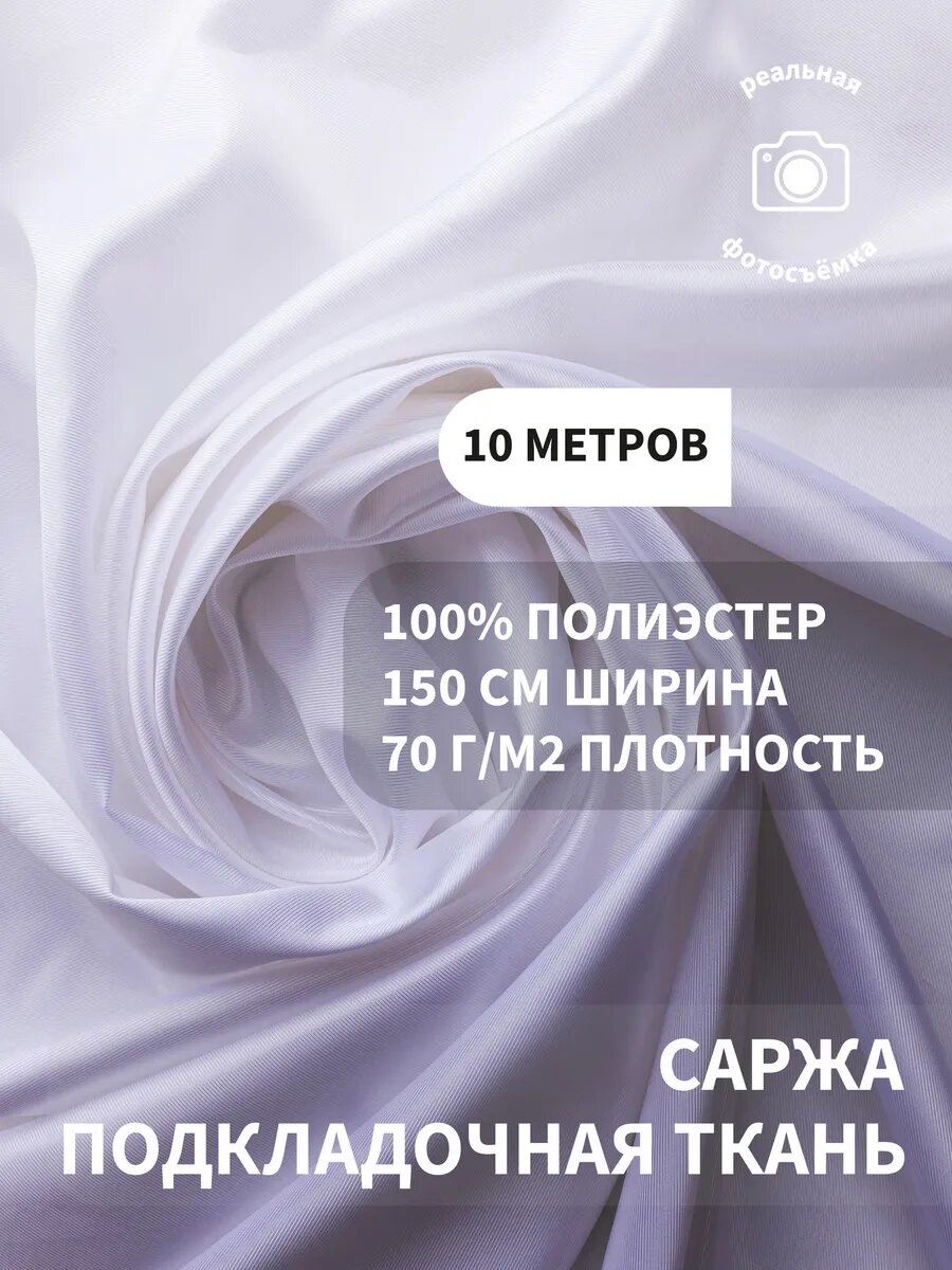 Подкладочная ткань саржа, однотонная, 70 г/м2, полиэстер 100%, для шитья одежды и рукоделия