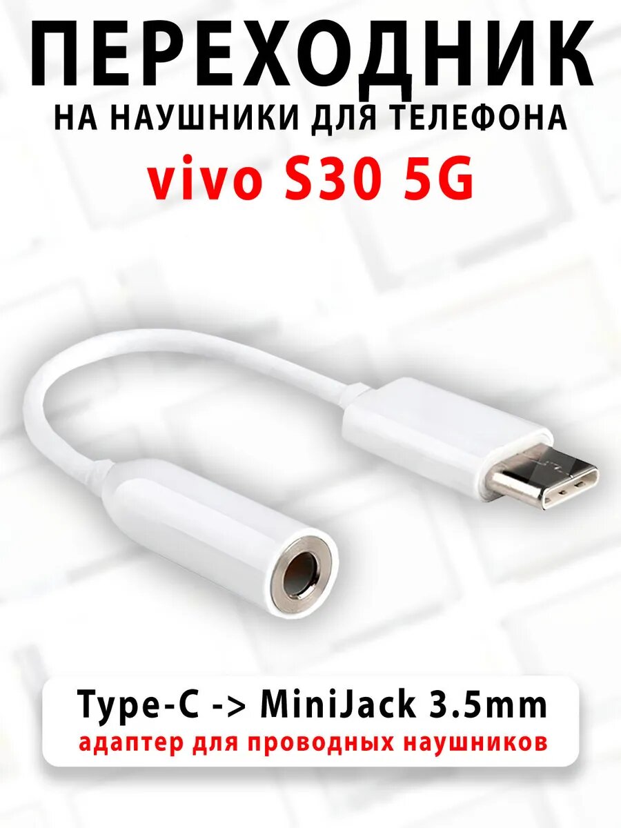 Переходник для наушников для телефона vivo S30 5G