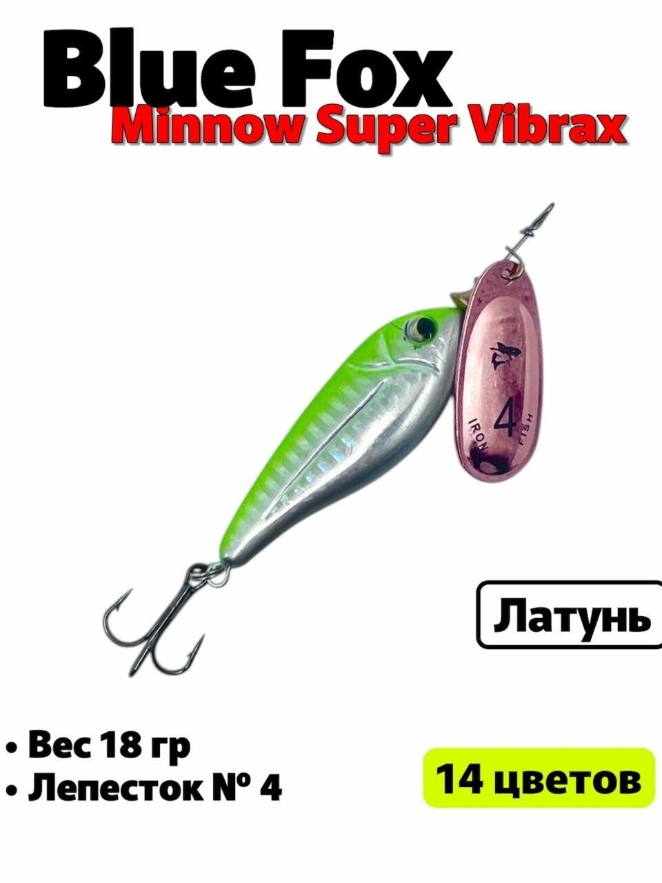Блесна вращающаяся Iron Fish Blue Fox Vibrax18g
