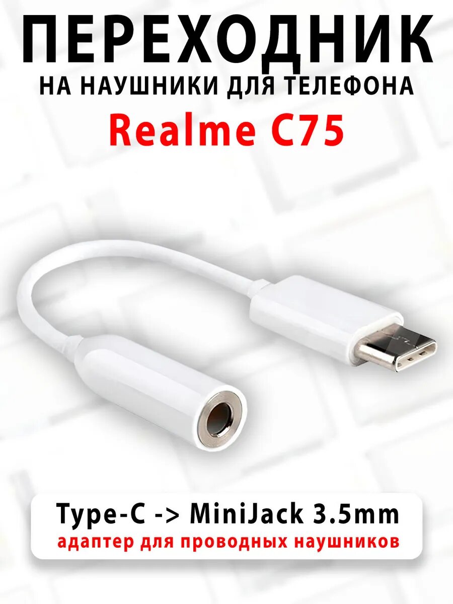 Переходник для наушников для телефона Realme C75