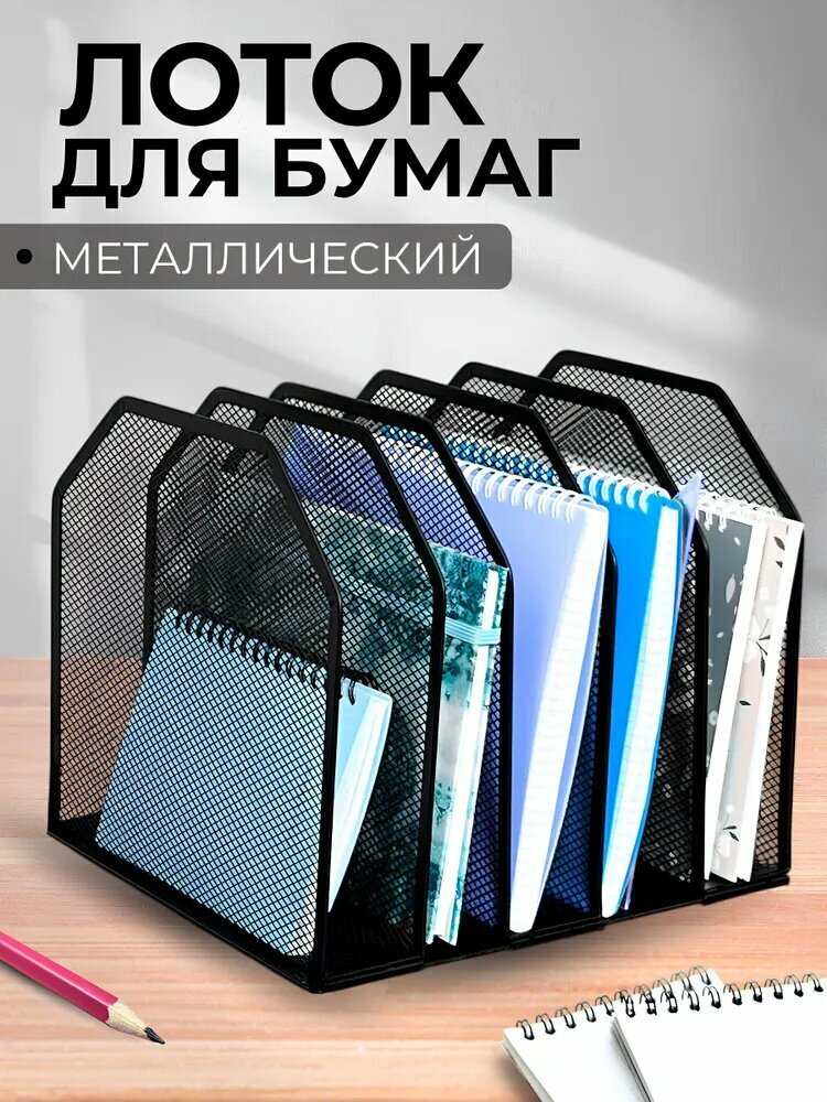Лоток для бумаг вертикальный металлический органайзер для канцелярии