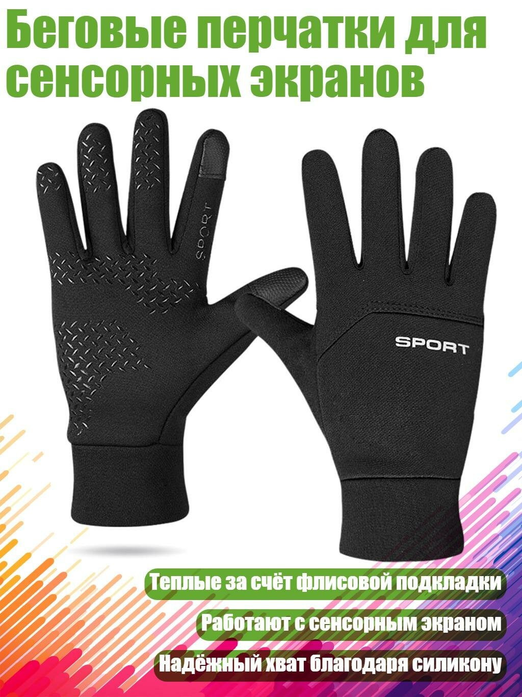 Беговые перчатки для сенсорных экранов, XL