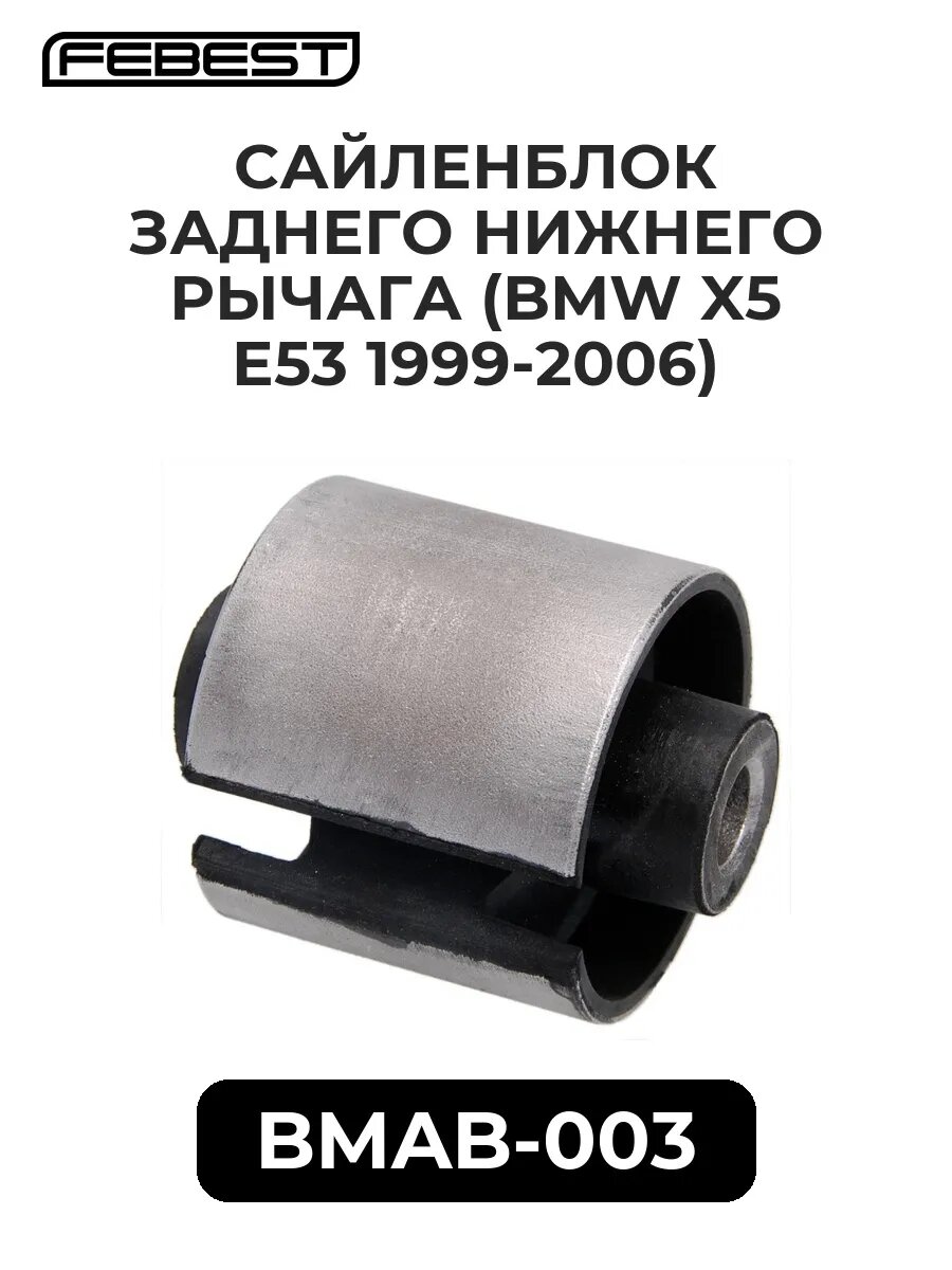 Сайленблок заднего нижнего рычага (BMW X5 E53 1999-2006)