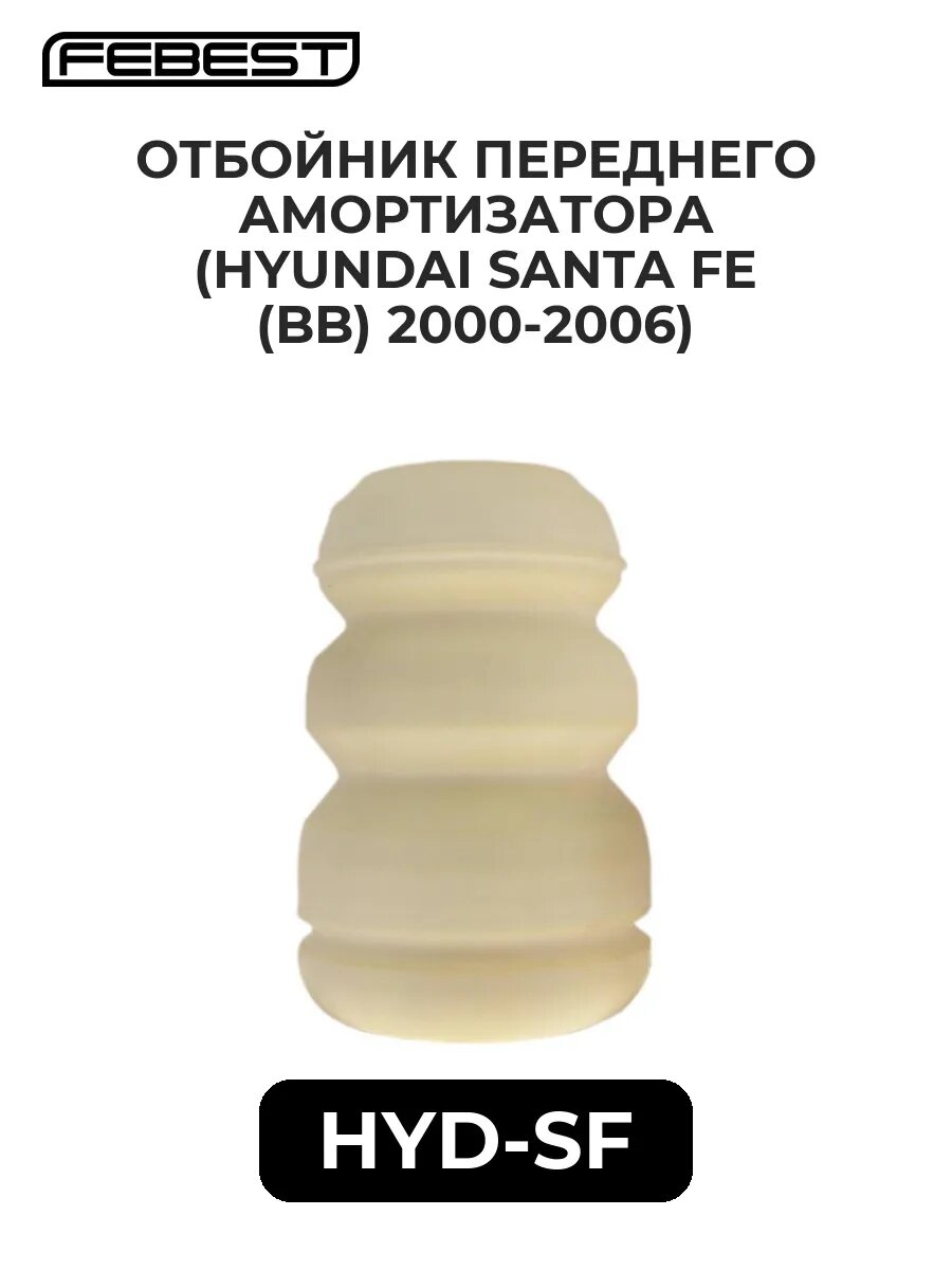 Отбойник переднего амортиз. (HYUNDAI SANTA FE (BB) 00-06).