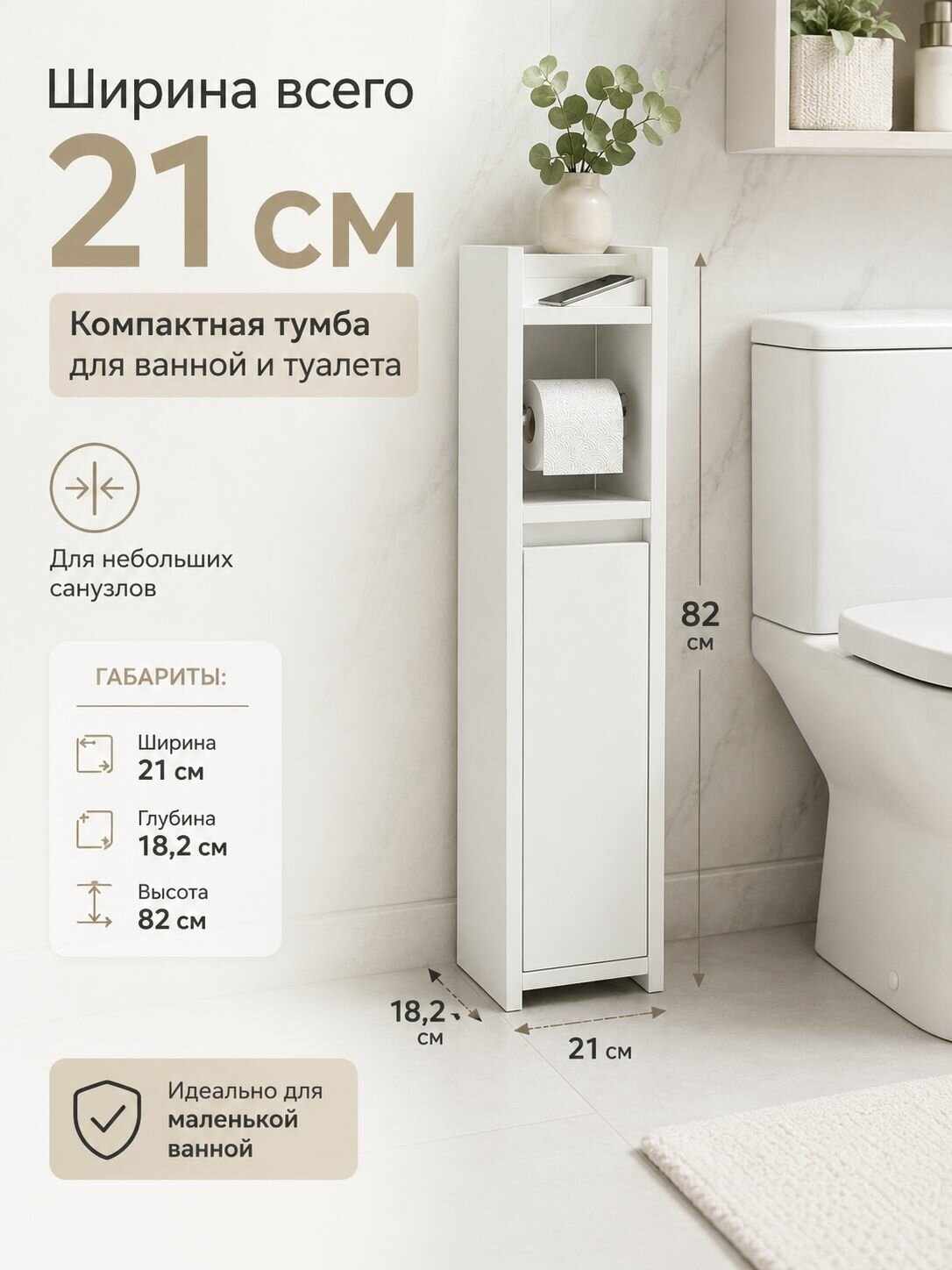 Тумба для ванной Комфорт 82 см, узкий белый шкаф-пенал напольный для ванной и туалета, с полками и дверцей, ЛДСП