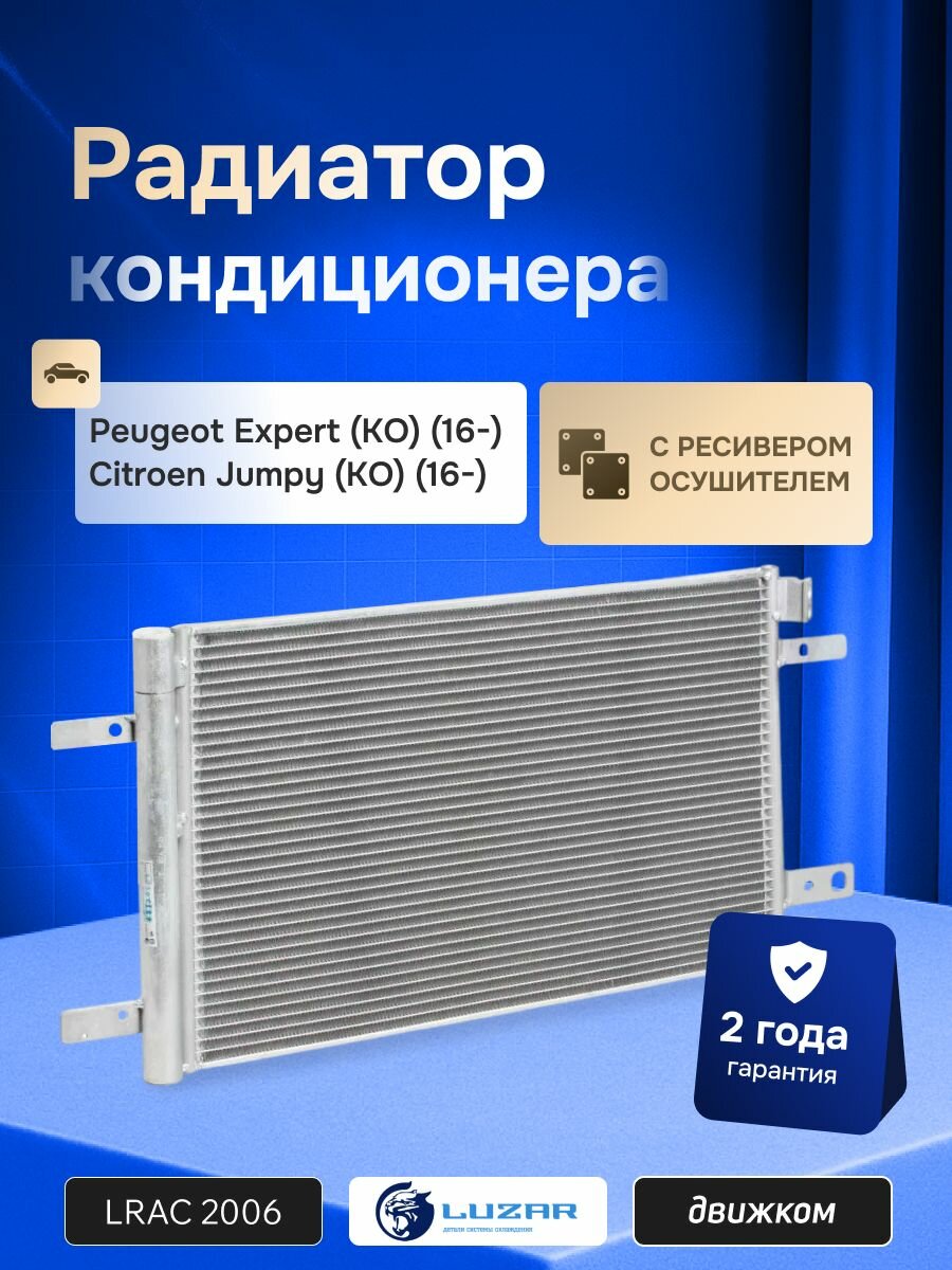Радиатор кондиционера Peugeot Expert (K0) (16 ), Citroen Jumpy (K0) (16 ) (LUZAR)