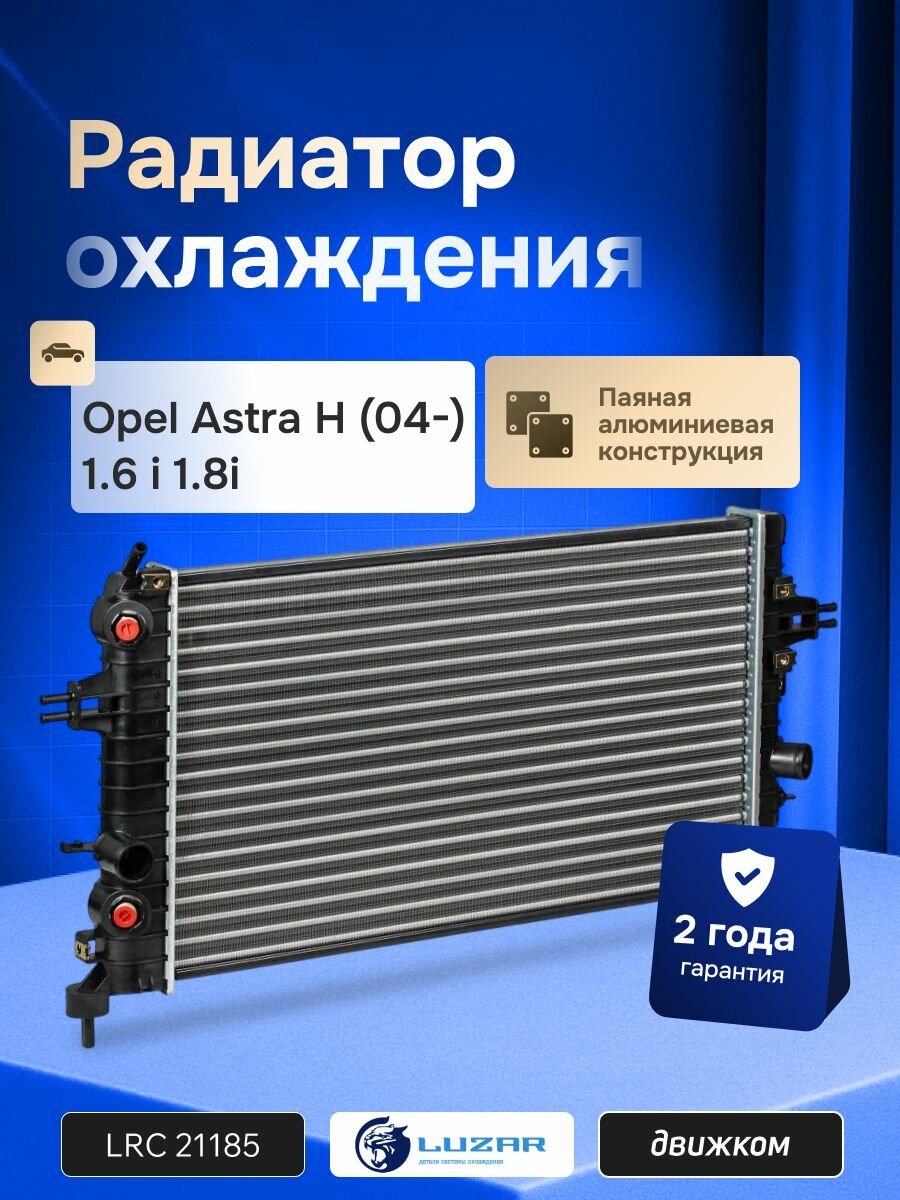 Радиатор охлаждения Opel Astra H (04 ) 1.6i/1.8i AT (LUZAR)