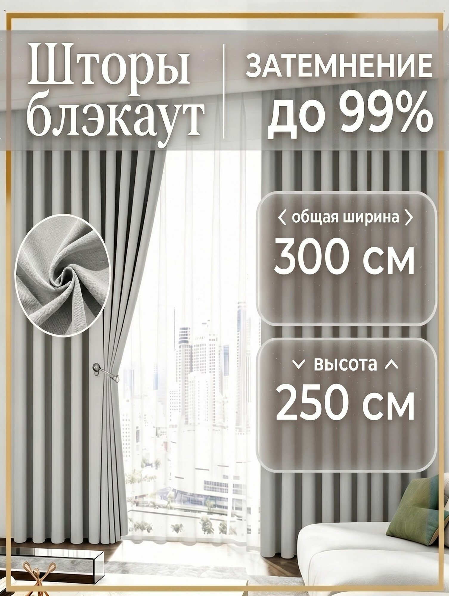 Шторы блэкаут 300x250(2 штук 150х250 см) Комплект штор Светло-серый