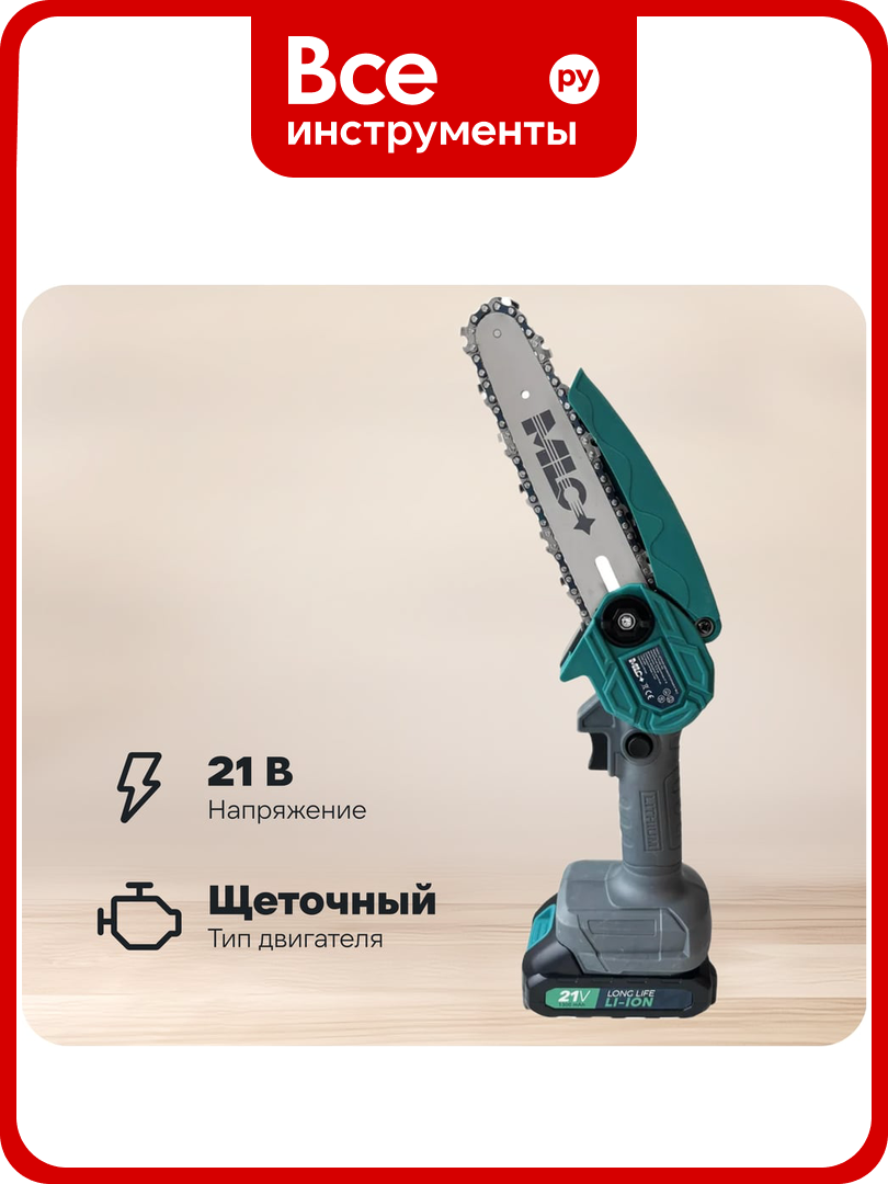 Аккумуляторная цепная пила MLC шина 15.2 см,21В, АКБ Li-ion 1.3 А*ч YH-DZ-102