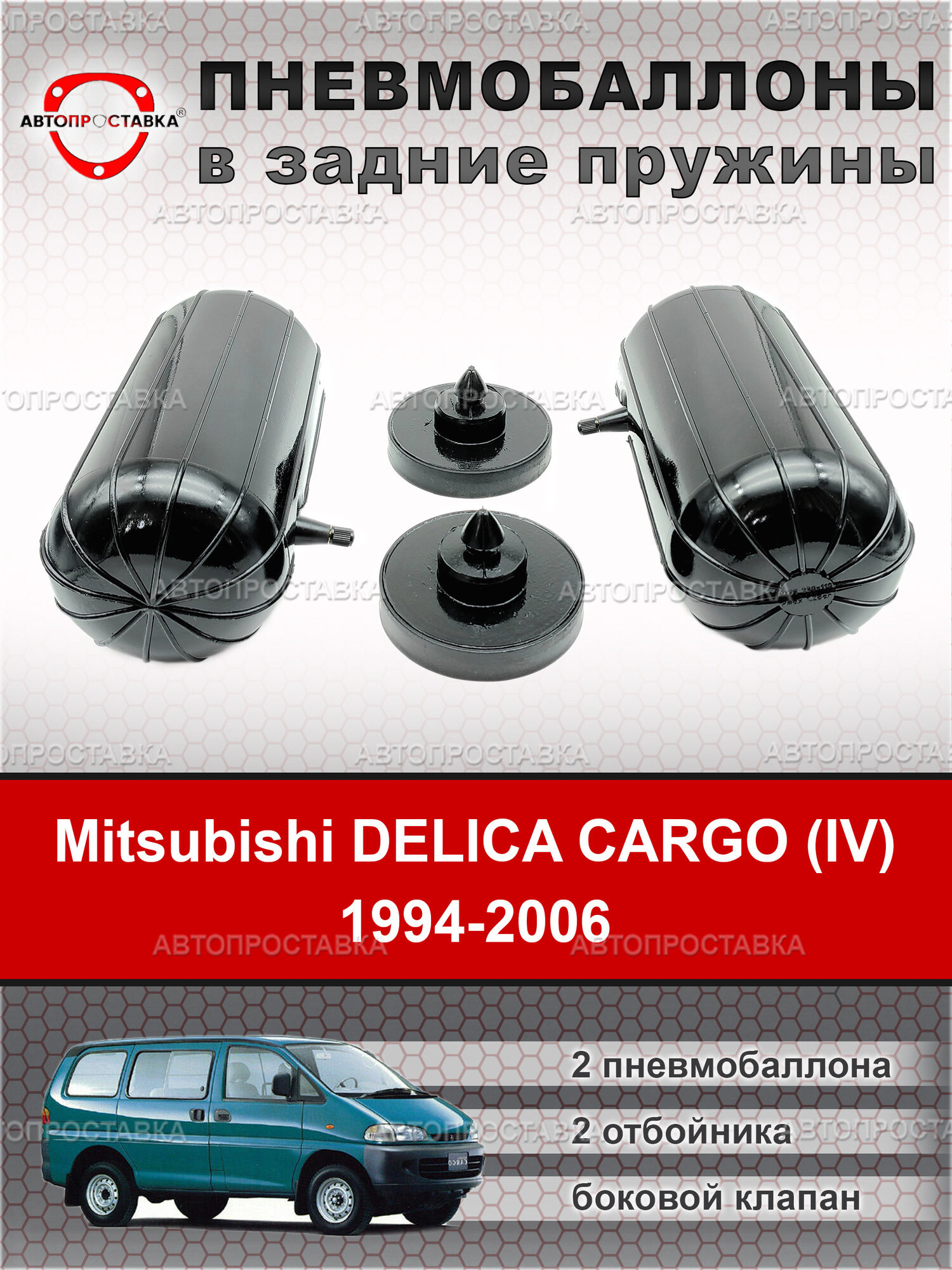 Пневмобаллоны в пружины Mitsubishi DELICA CARGO (IV) 1994-2006 пневмобаллоны в задние пружины / Автопроставка