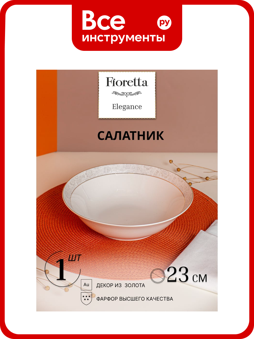 Салатник FIORETTA ELEGANCE 23 см TDB610 фарфоровый круглый белый с золотой окантовкой