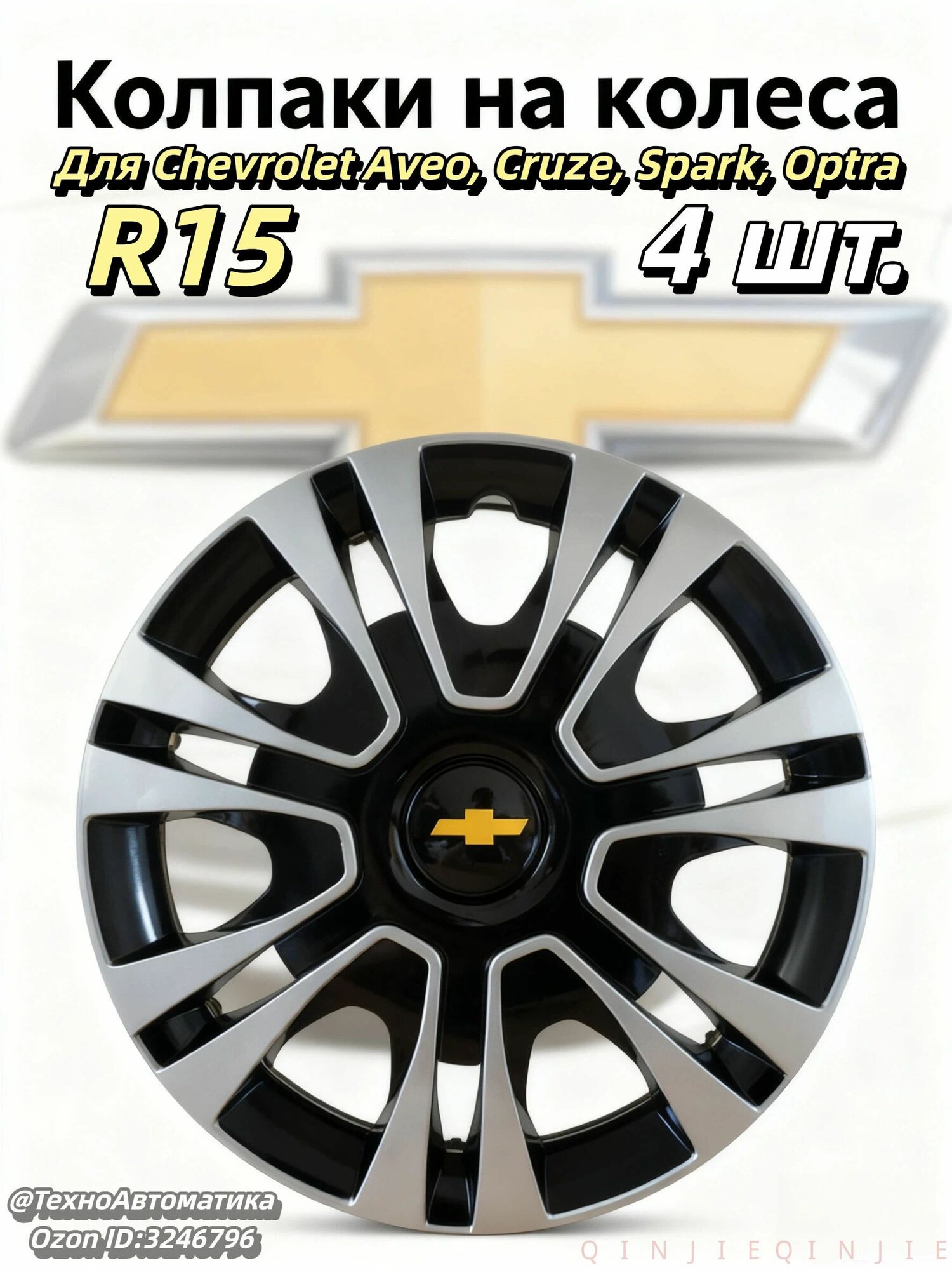Колпаки на колеса 15 дюймов для Chevrolet Aveo, Cruze, Spark, Optra колпаки на стальные диски, комплект 4 шт