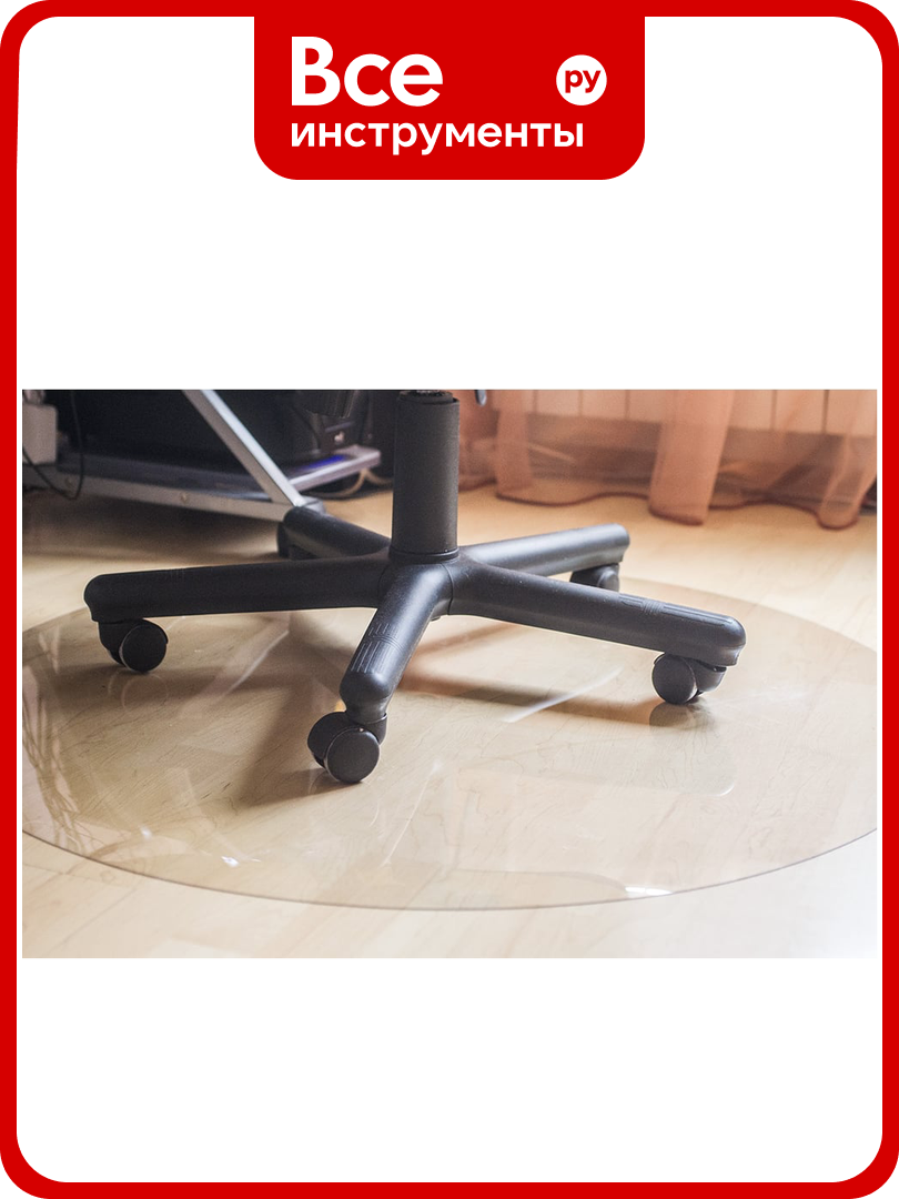 Защитный коврик под кресло BSL-office круглый, прозрачный, поликарбонат, гладкий 1010D10000