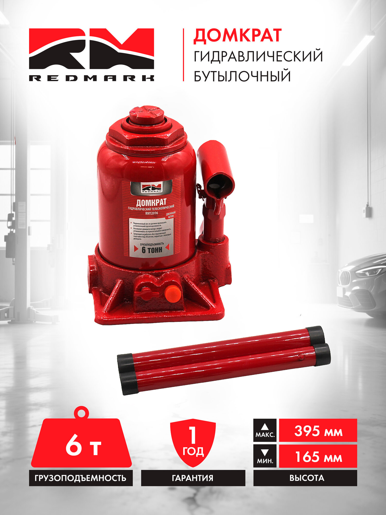 Домкрат гидравлический RedMark RM12006, 6 т. двухштоковый, 165/395 мм.