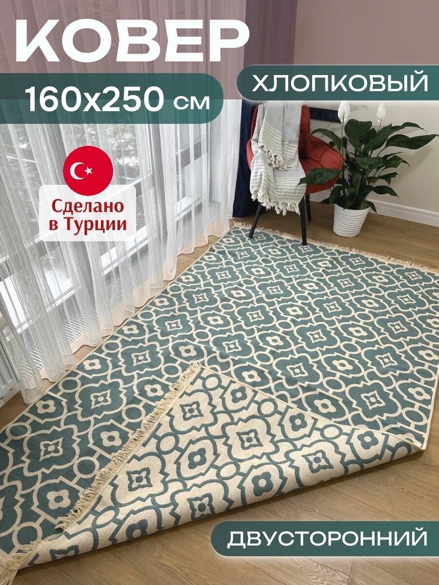Ковер комнатный Green Carpet, хлопковый, двусторонний, 160x250 см турецкий килим