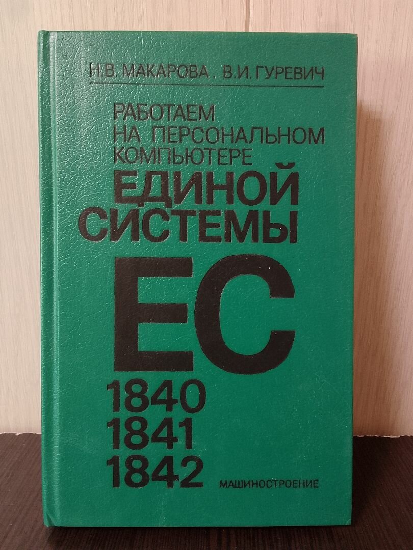 Макарова Н. В, Гуревич В. И. Работаем на персональном компьютере единой системы ЕС