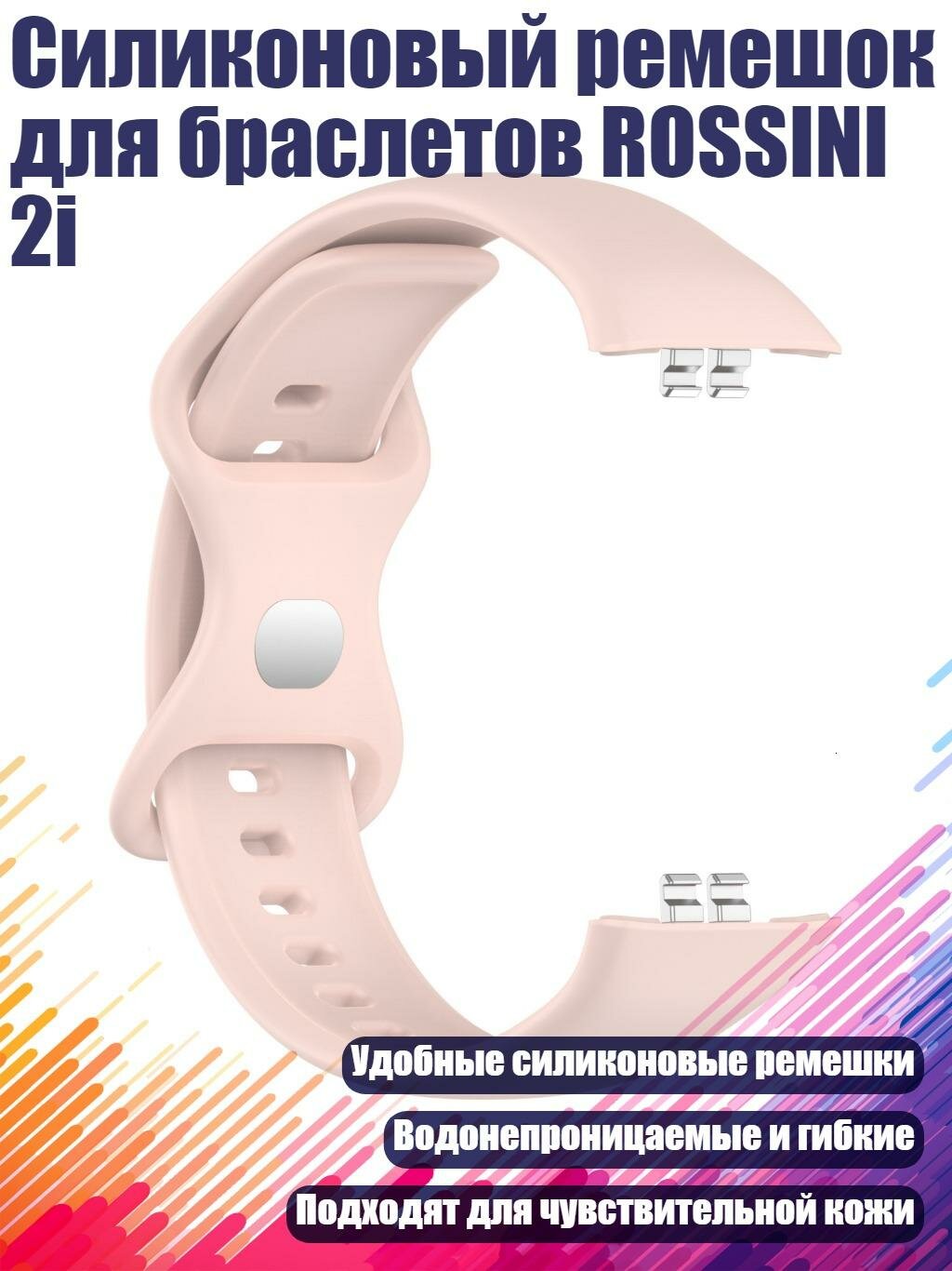 Силиконовый ремешок для браслетов ROSSINI 2i, Розовый