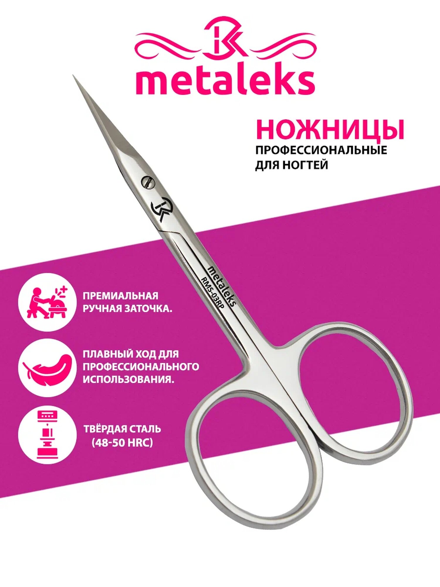 Ножницы Metaleks RMS-03RP, нержавеющая сталь, ручная заточка, серебристые