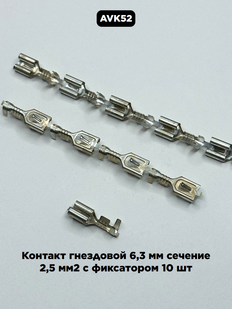 Контакт гнездовой 6,3 мм сечение 2,5 мм2 с фиксатором 10 шт