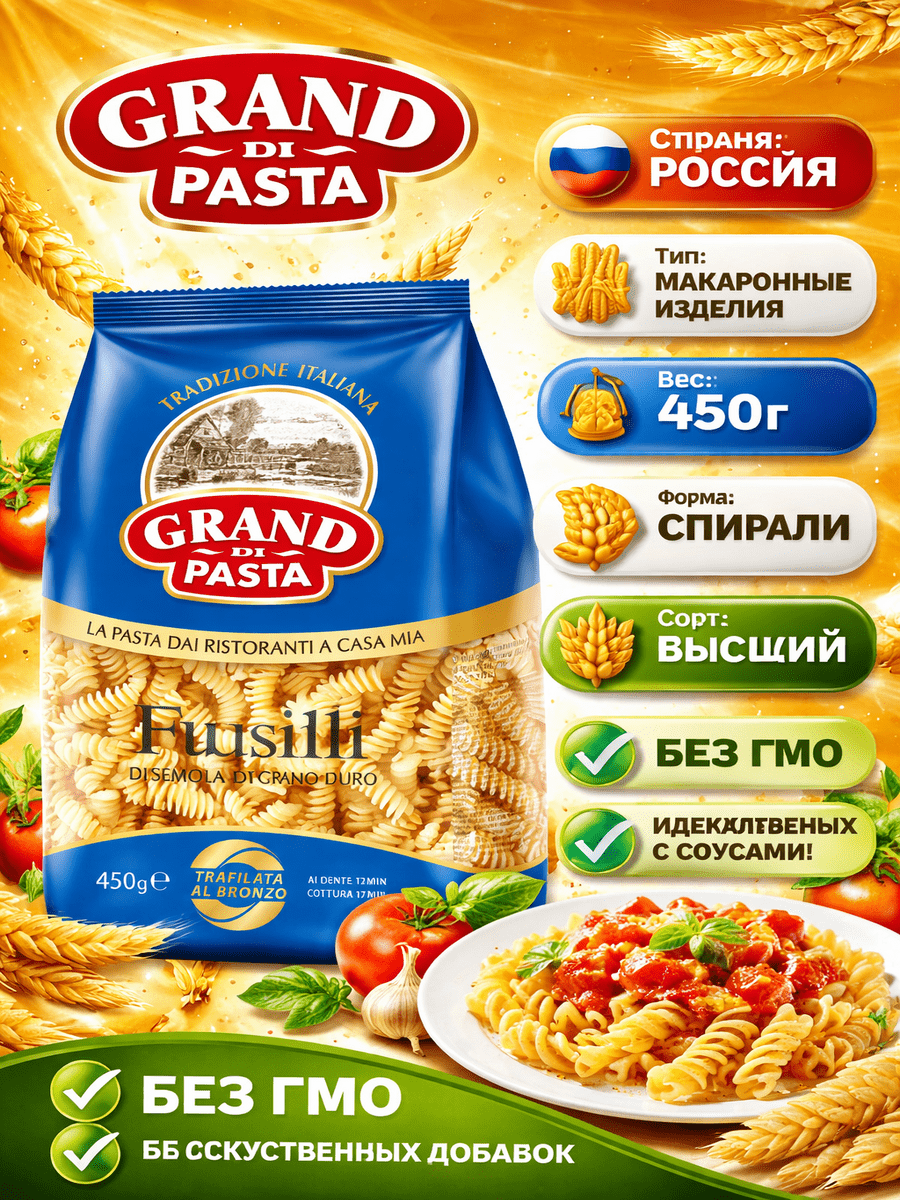 Макароны спирали Grand di Pasta Fusilli высший сорт, 450г