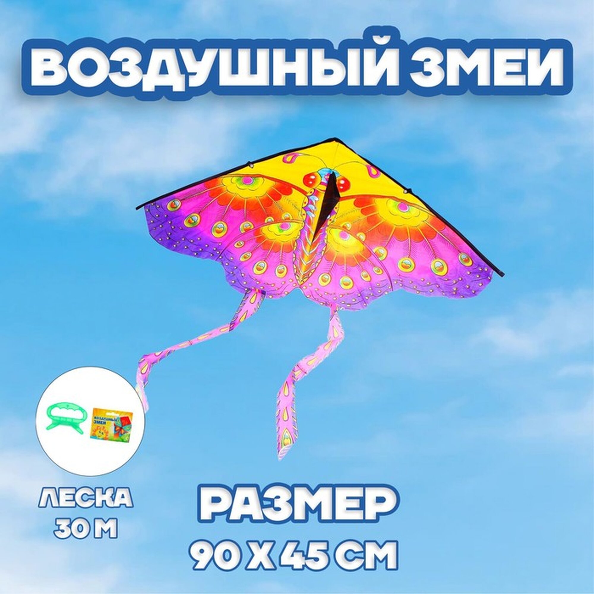 Воздушный змей Funny toys "Бабочка с усиками", леска 30м, для детей 3-14 лет