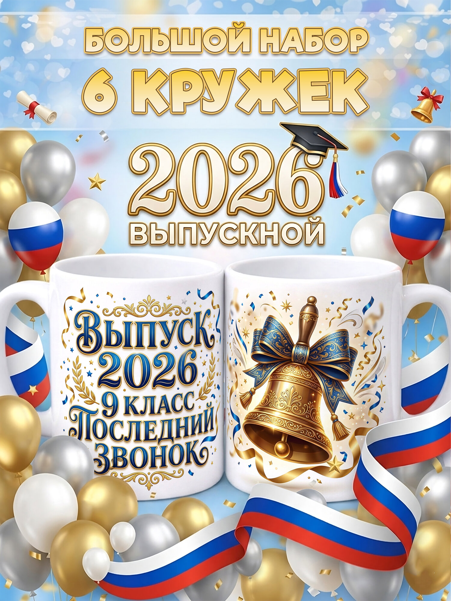 Набор кружек 6 шт 9 класс Колокольчик, материал керамика, объем 330 мл