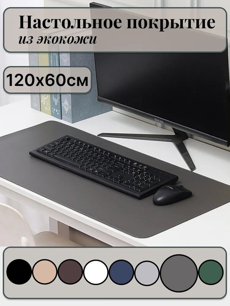 Защитное настольное покрытие кожаное (экокожа) размером 1200х600 мм, темно-серый цвет, подложка на письменный стол, большой компьютерный коврик для мыши, прошитые края, Lucky Nastya
