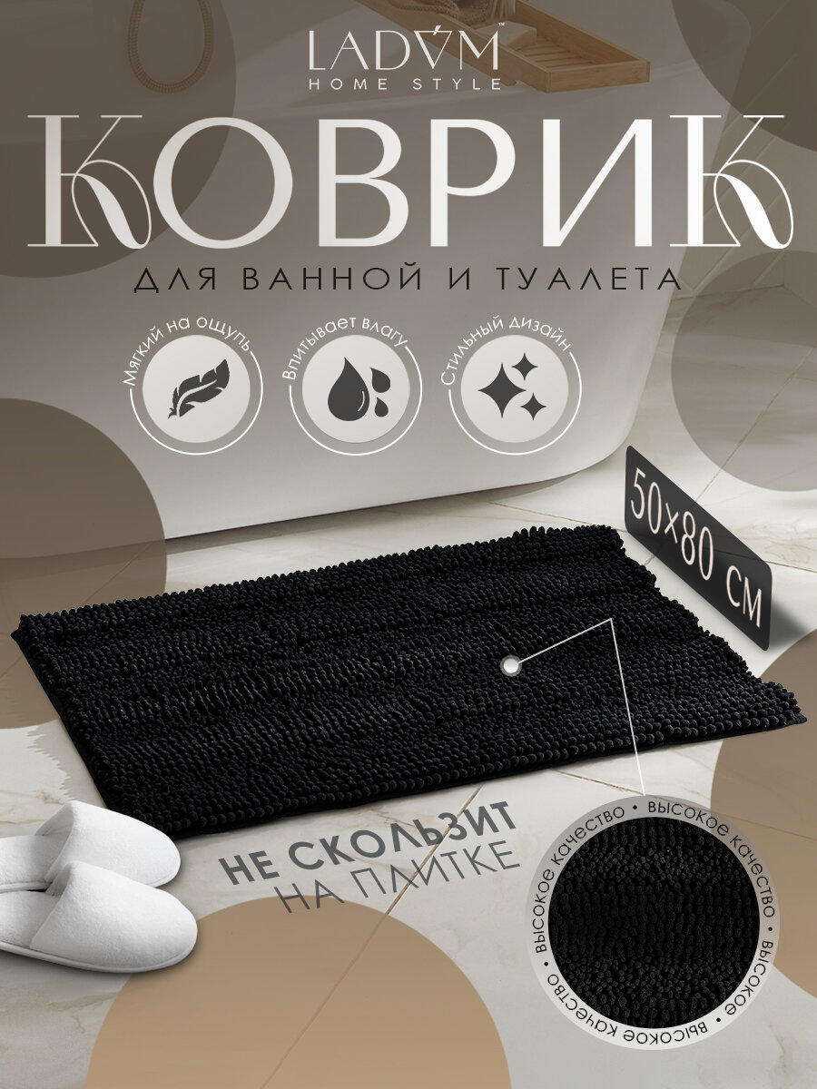 Коврик для ванной LaDom, антискользящий, 50см х 80см, графитовый