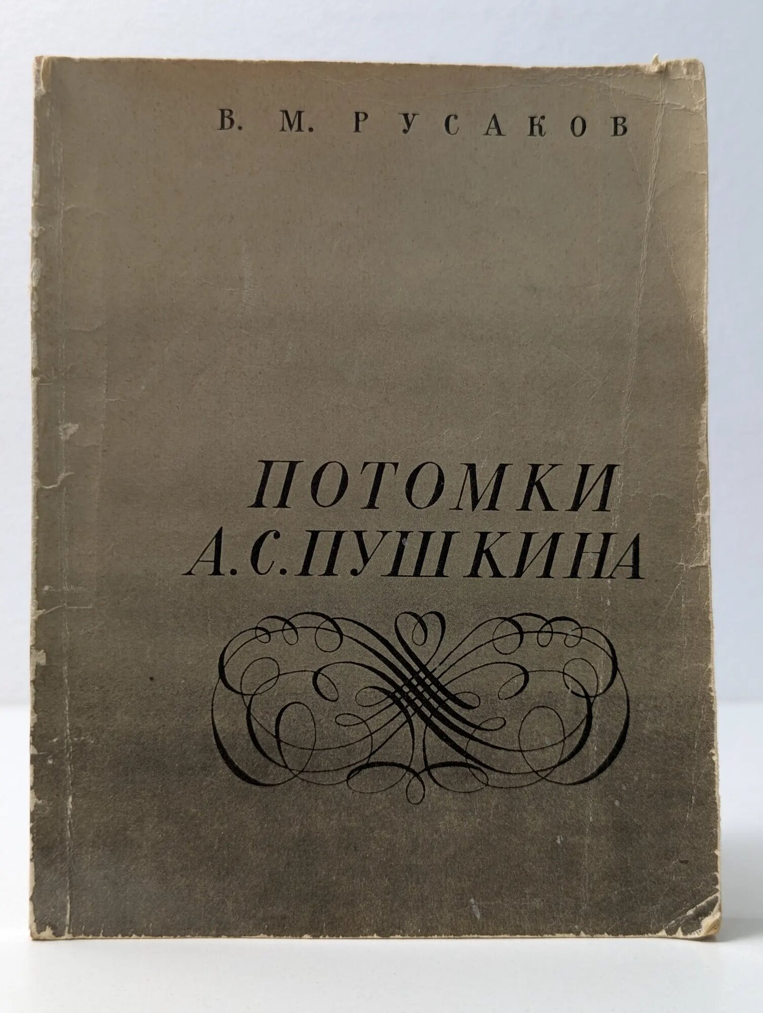 Потомки А. С. Пушкина Русаков Виктор Михайлович 1974