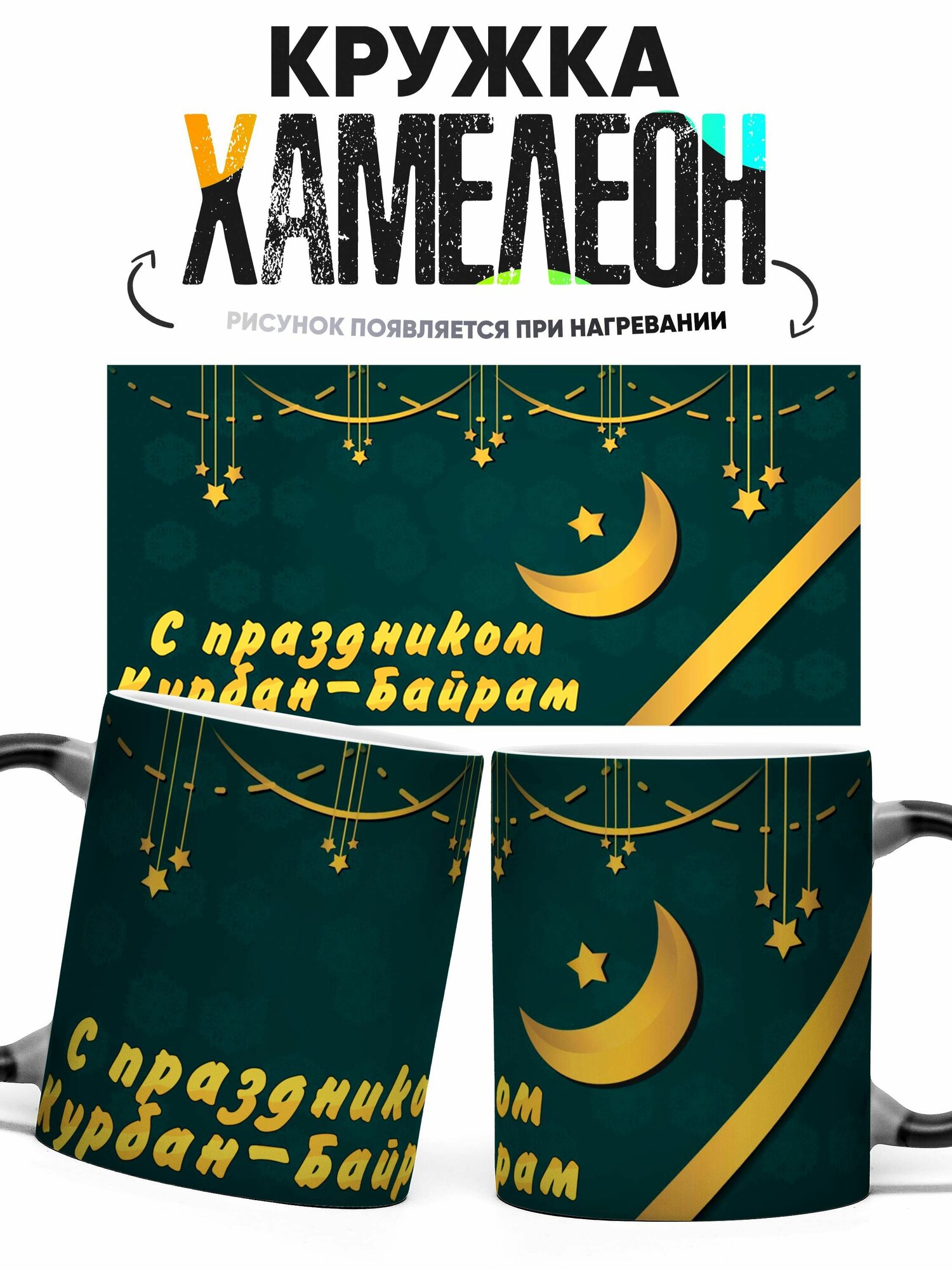 Кружка Хамелеон Курбан-Байрам 330 мл