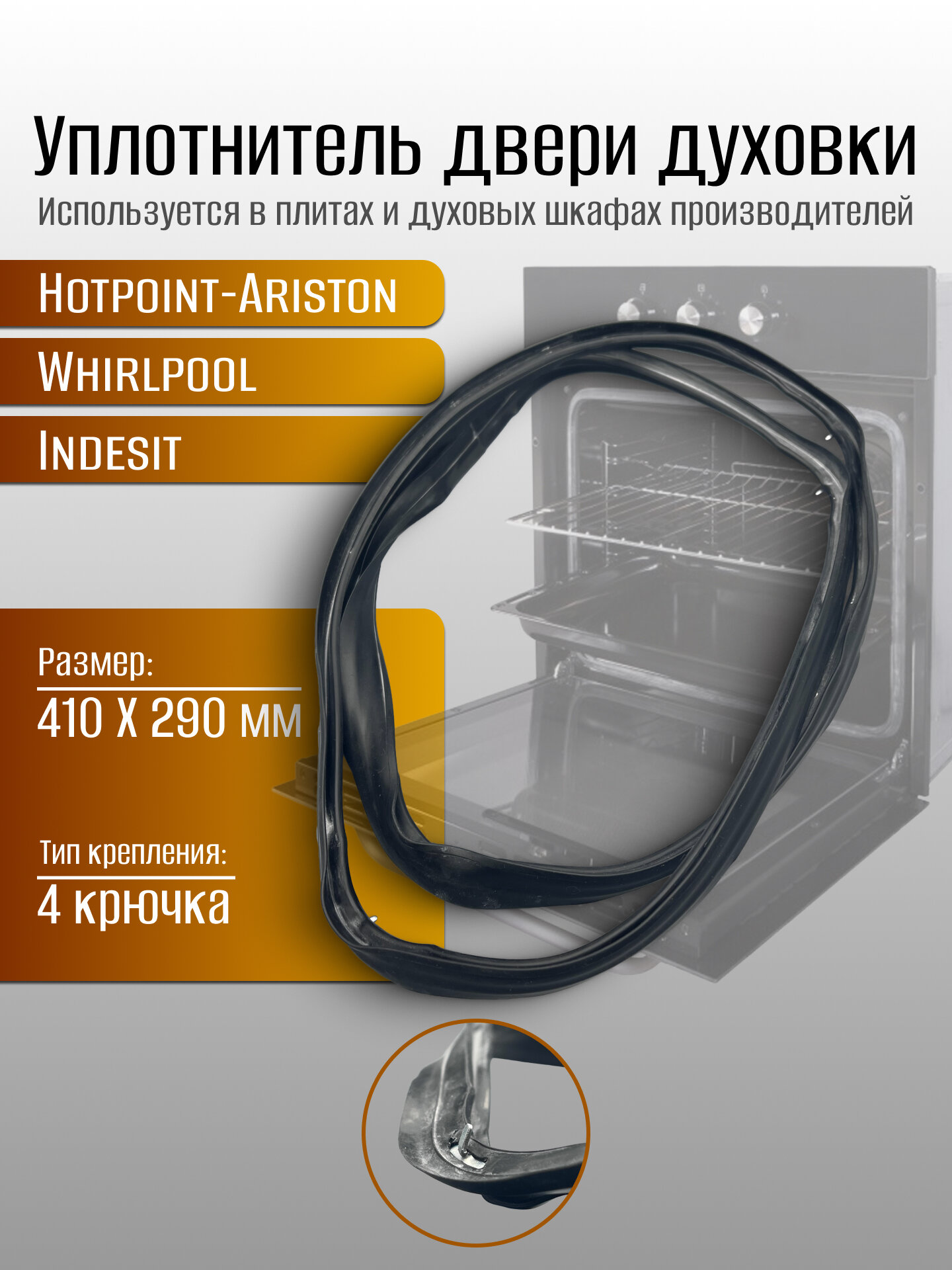 Уплотнитель двери духовки Indesit 410*290 мм