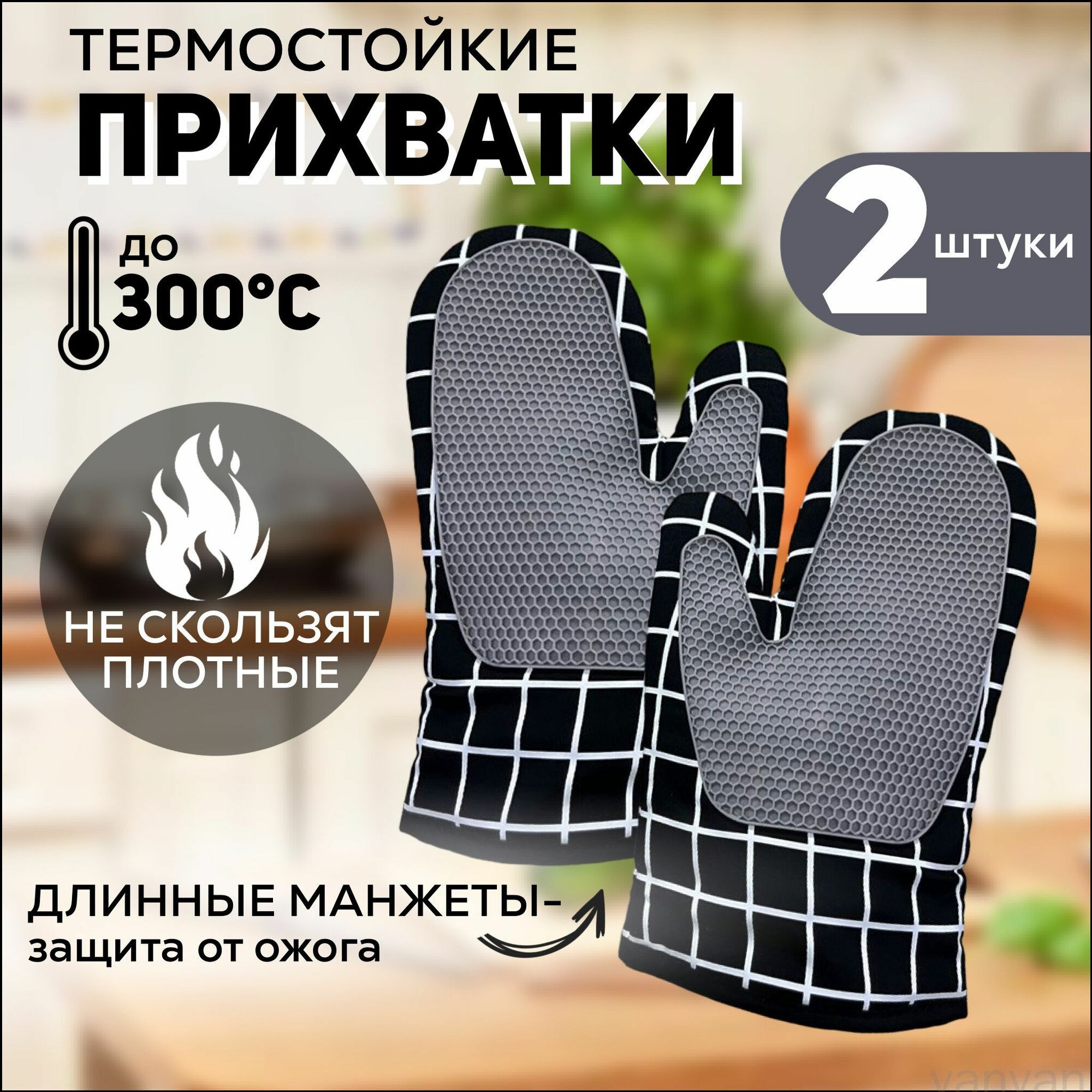 Прихватки для кухни, рукавицы кухонные, варежки для духовки, 2 шт