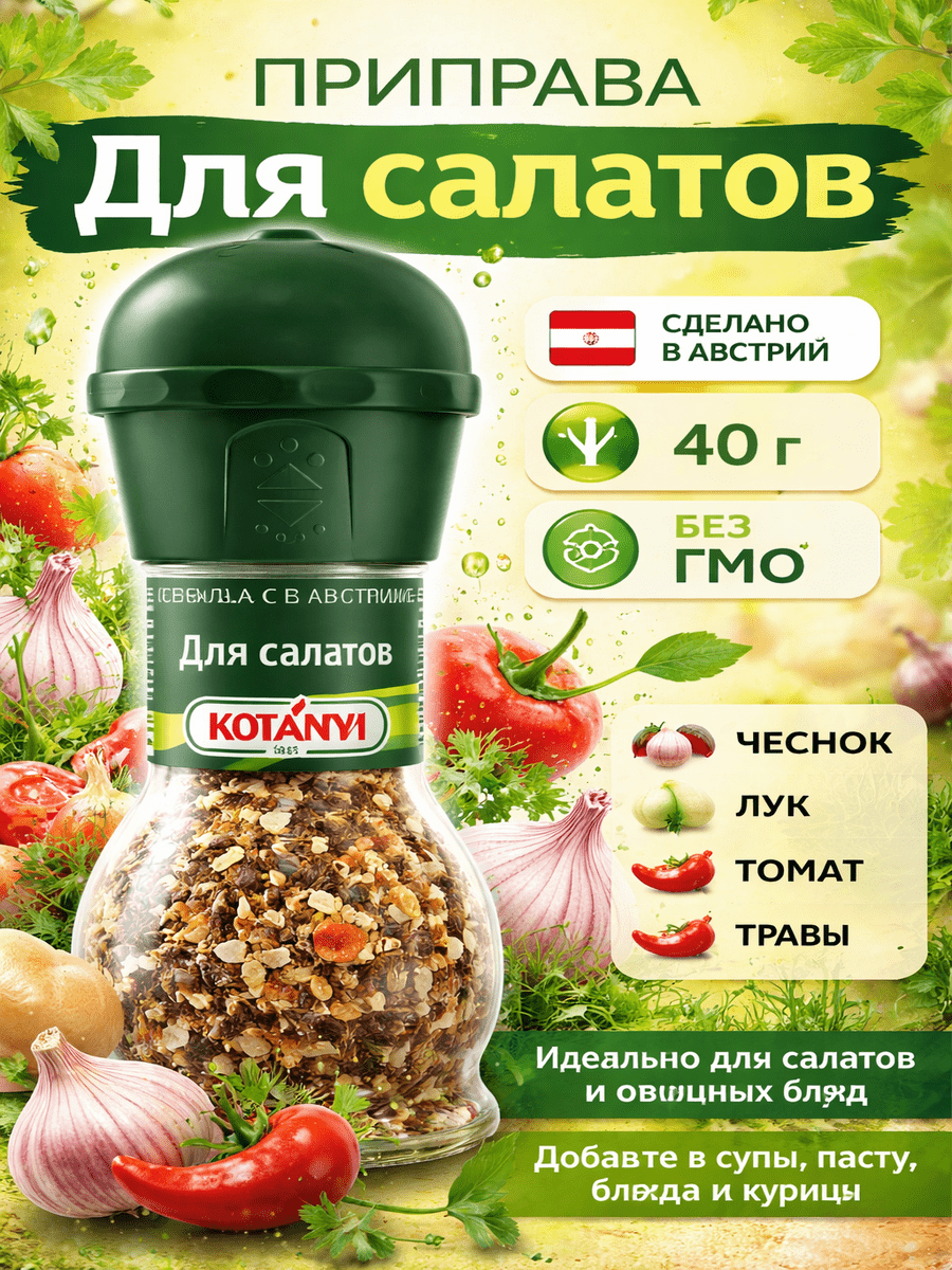 Приправа Kotanyi Для салатов мельница, 40г