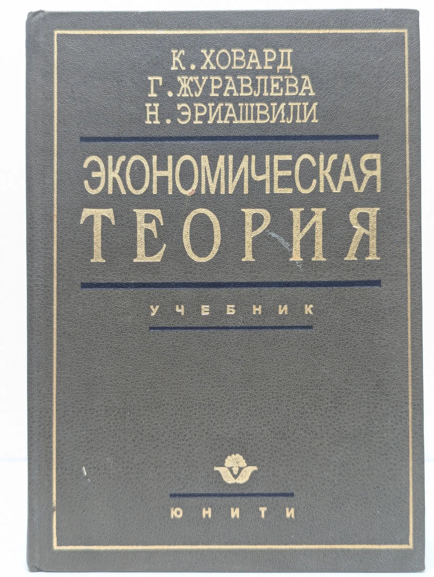 Экономическая теория Ховард Кен, Журавлева Галина Петровна, Эриашвили Нодари Дарчоевич 1997