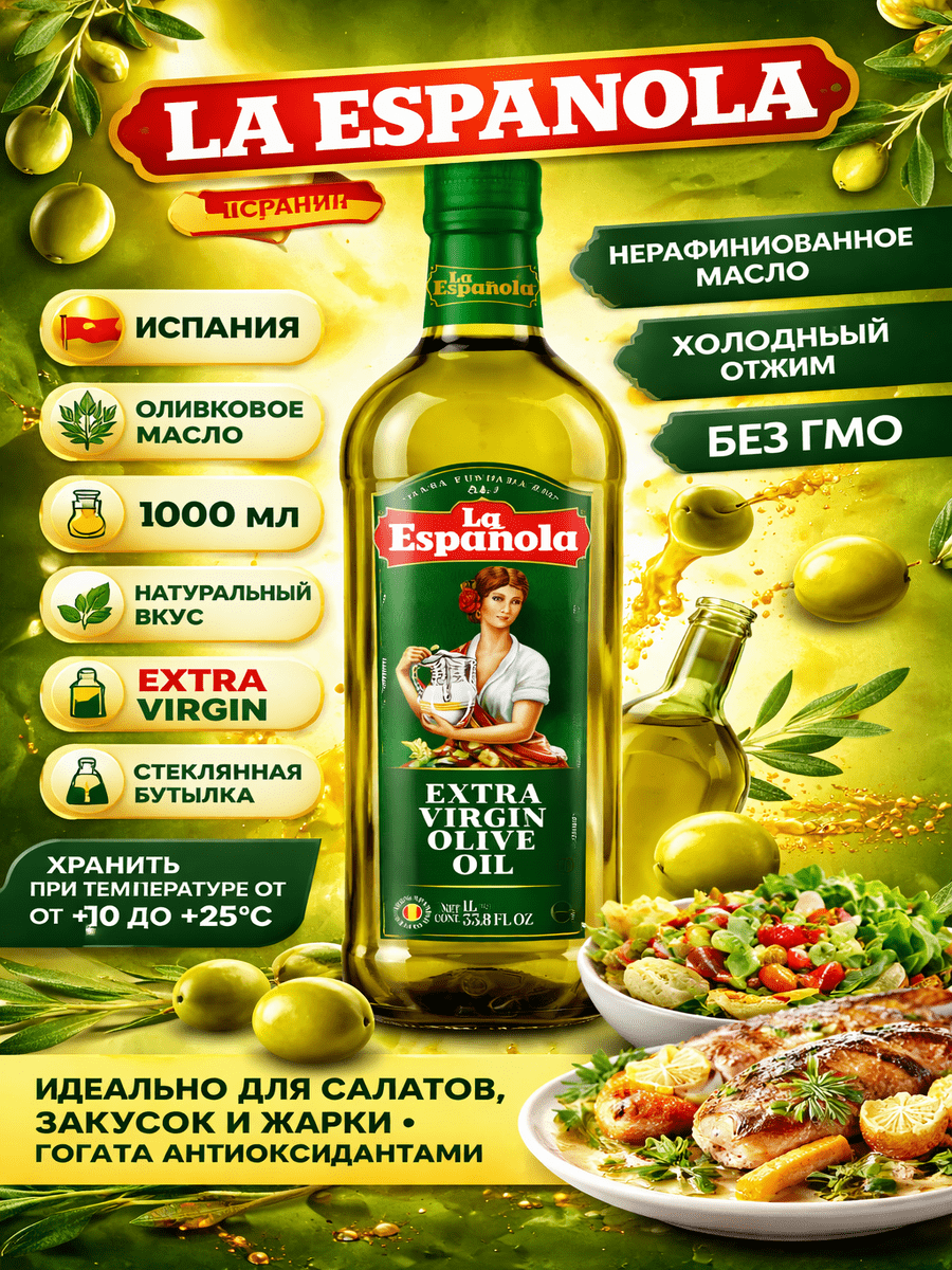 Масло оливковое La Espanola Extra Virgin нерафинированное, 1л