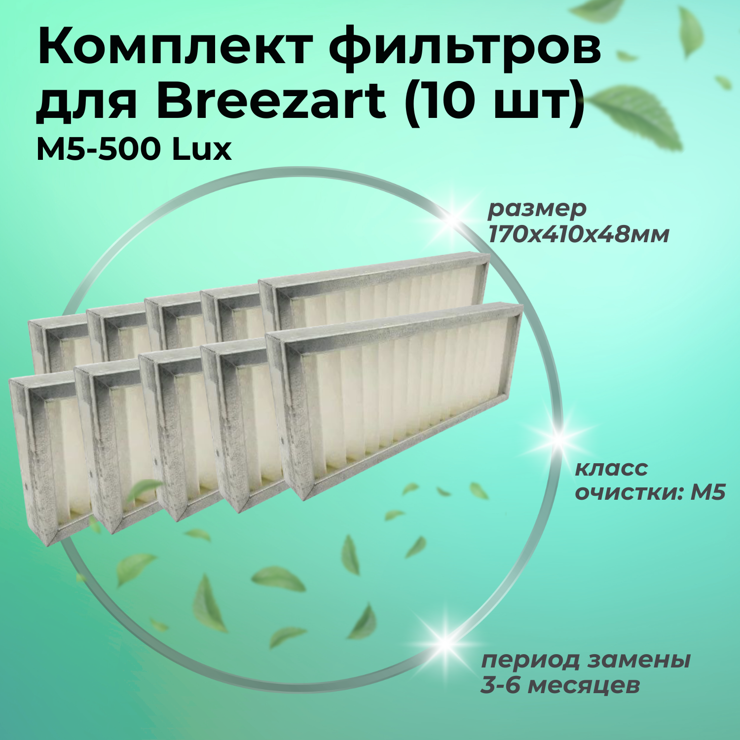 Комплект фильтров для Breezart M5-500 Lux - 10 шт. (170x410)
