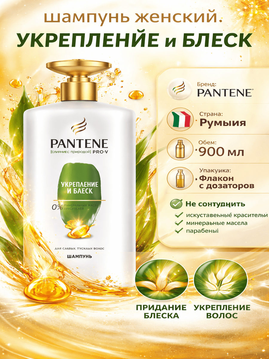 Шампунь женский Pantene Pro-V Укрепление и блеск для ослабленных волос, 900мл