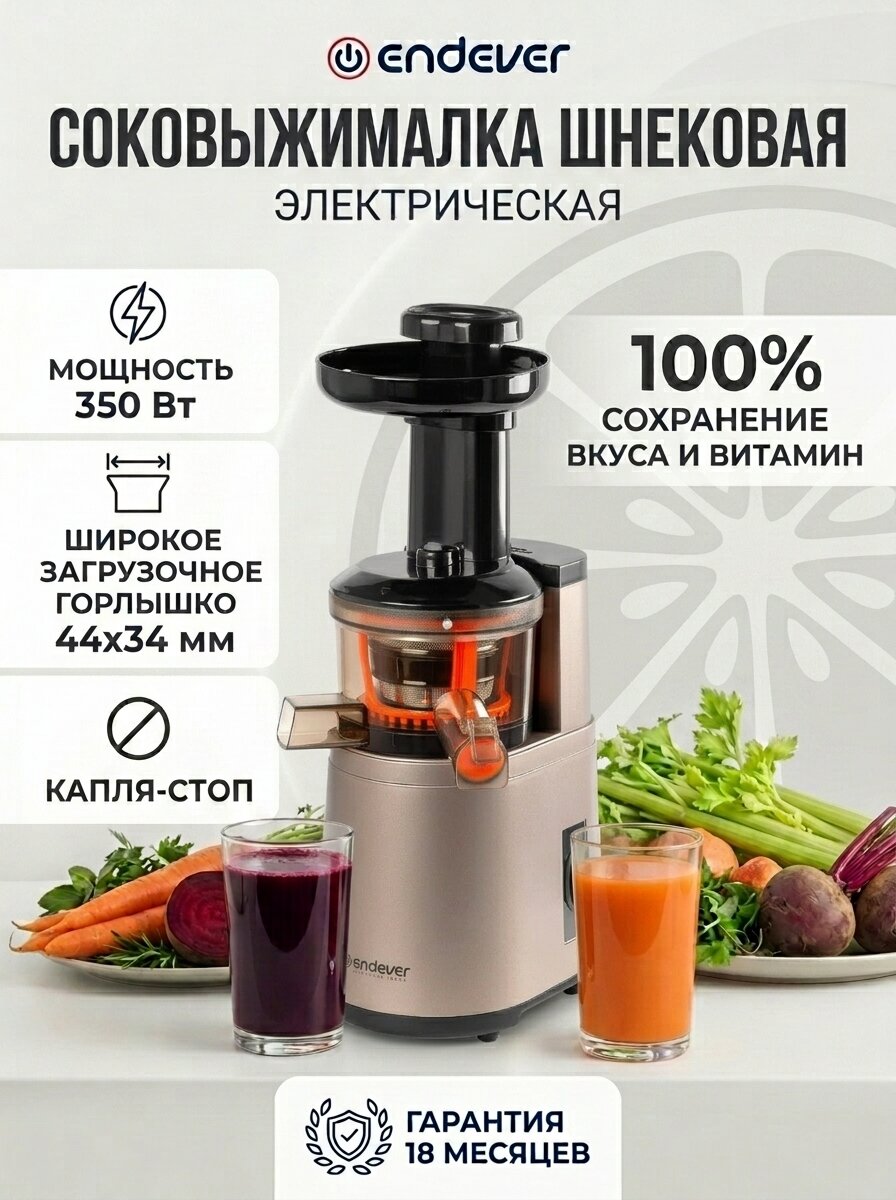 Соковыжималка шнековая электрическая Endever Sigma-101 / 420 Вт