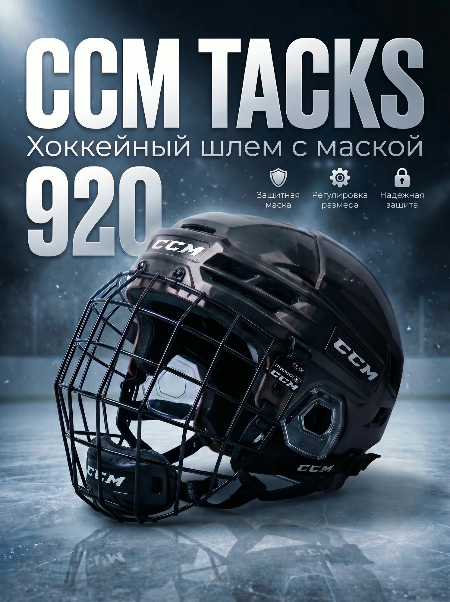 Шлем CCM TACKS 920 COMBO BLACK S