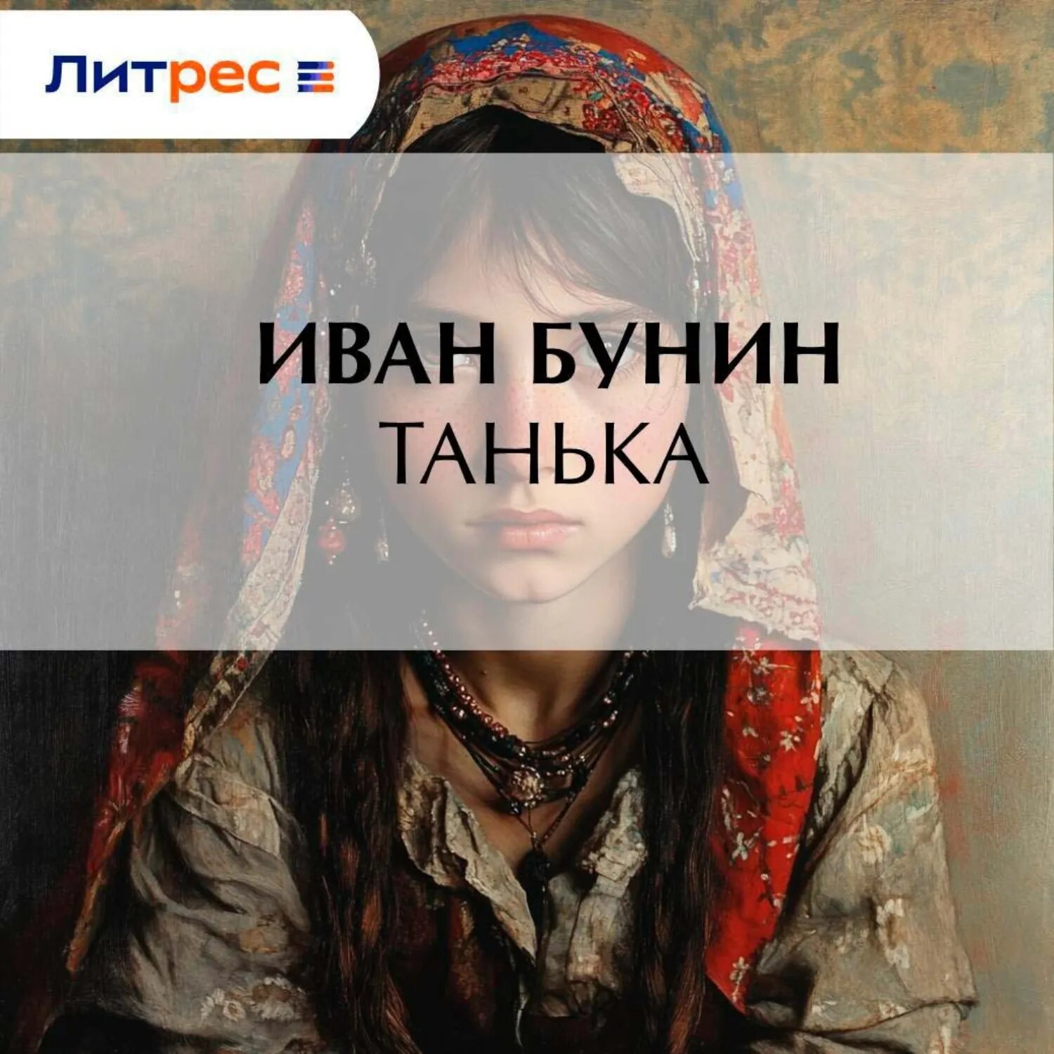 Танька [Аудиокнига]