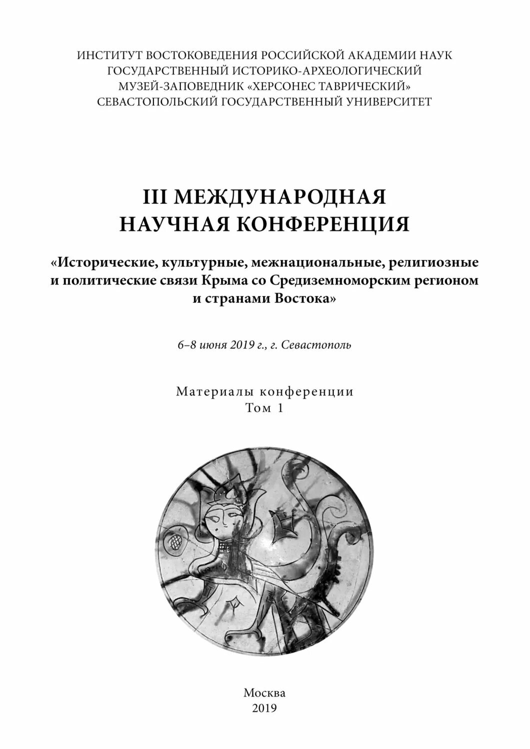III международная научная конференция «Исторические, культурные, межнациональные, религиозные и политические связи Крыма со Средиземноморским регионом и странами Востока». 6-8 июня 2019 года, г. Севастополь. Материалы конференции. Том 1 [Цифровая книга]