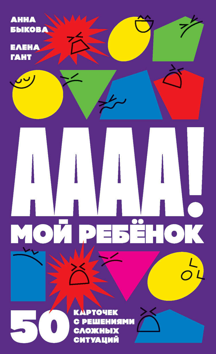 А-а-а-а! Мой ребенок : 50 карточек с решениями сложных ситуаций