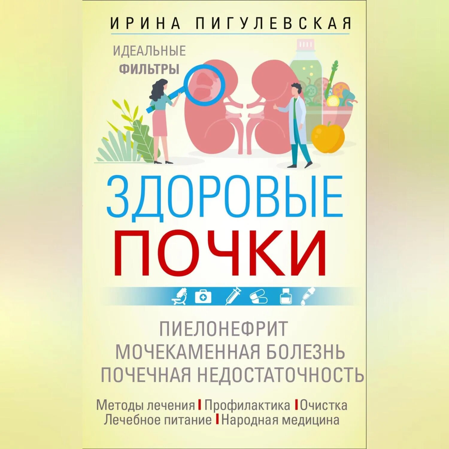 Здоровые почки. Идеальные фильтры. Нефрит. Нефроз. Мочекаменная болезнь. Почечная недостаточность… [Аудиокнига]
