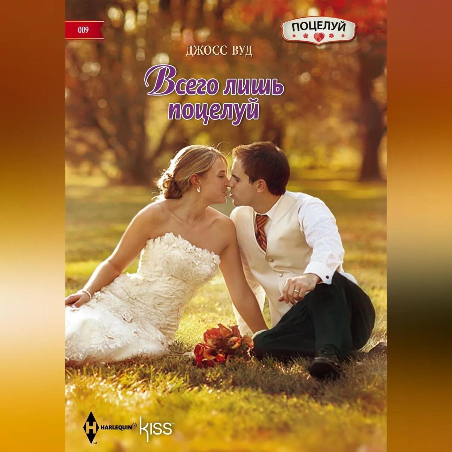 Всего лишь поцелуй [Аудиокнига]
