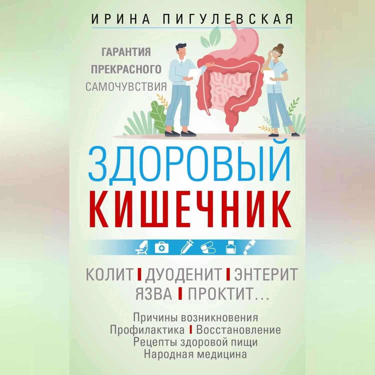 Здоровый кишечник. Гарантия прекрасного самочувствия. Колит. Дуоденит. Энтерит. Язва. Проктит… [Аудиокнига]