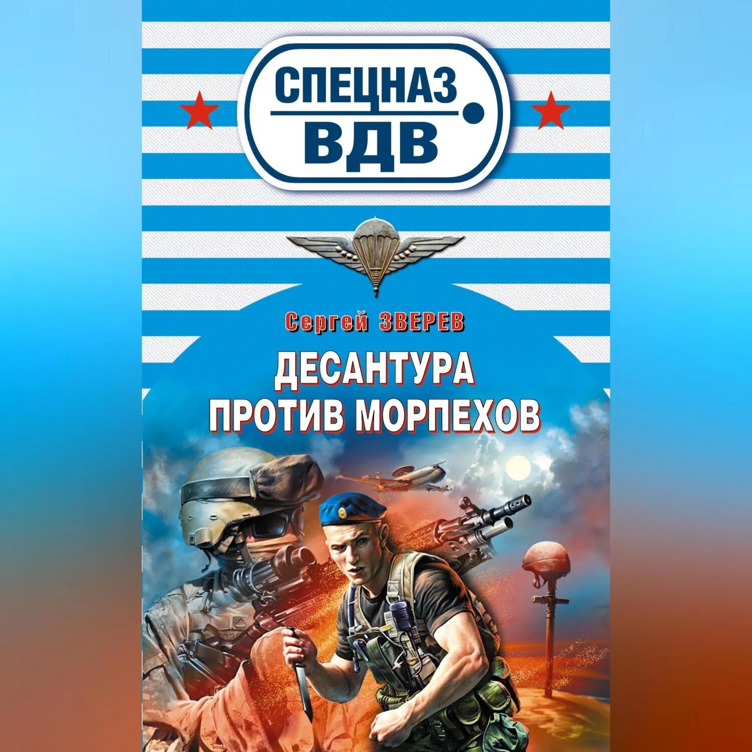 Десантура против морпехов [Аудиокнига]