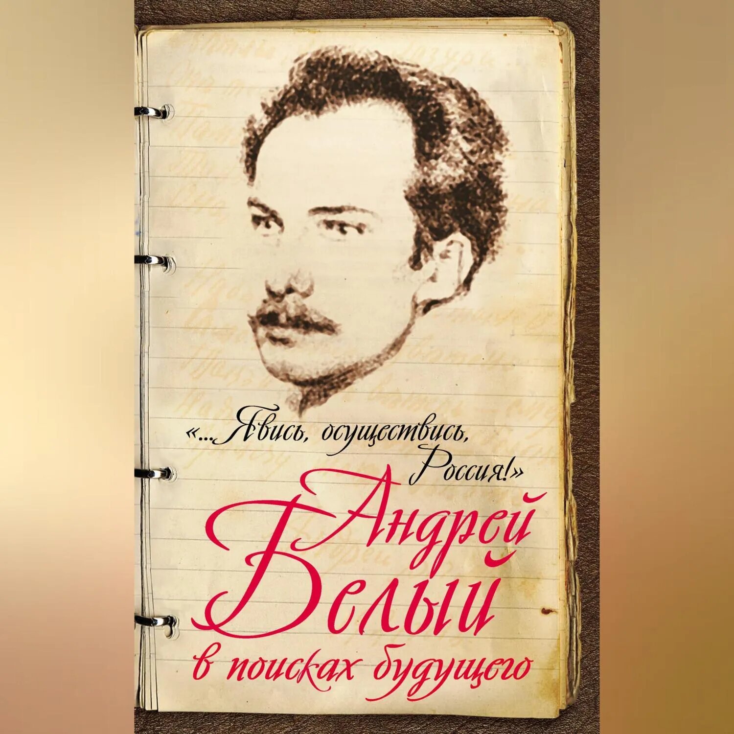 «… Явись, осуществись, Россия!» Андрей Белый в поисках будущего [Аудиокнига]