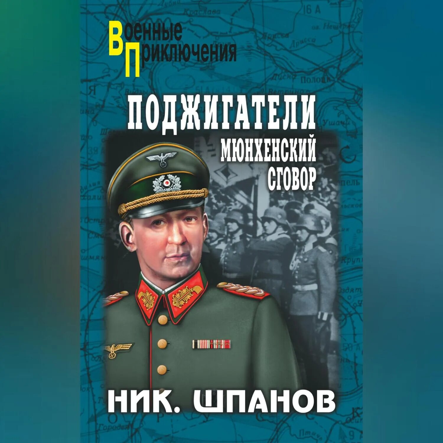 Поджигатели. Мюнхенский сговор [Аудиокнига]