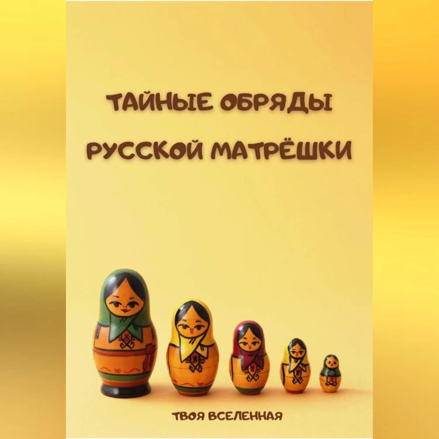 Тайные обряды русской матрёшки [Аудиокнига]